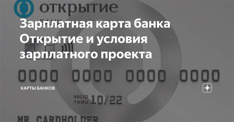Зарплатная карта банка Открытие и условия зарплатного проекта Карты Банков Дзен