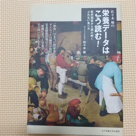 栄養データはこう読む！ 佐々木敏著 メルカリ