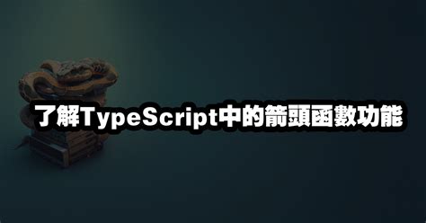了解typescript中的箭頭函數功能 加密零二八
