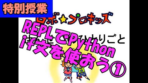 特別授業 REPLでPythonif文を使おう① YouTube