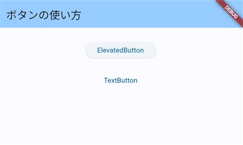 flutter入門：ボタンの使い方（elevatedbutton、textbutton、outlinedbutton） flutterの舞台裏
