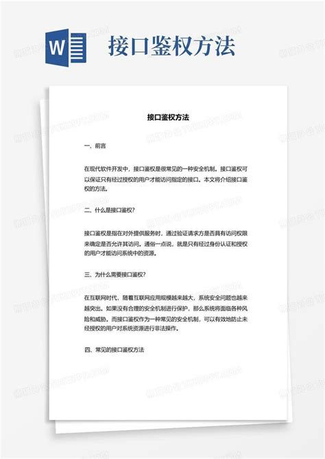 接口鉴权方法word模板下载编号qadreazx熊猫办公