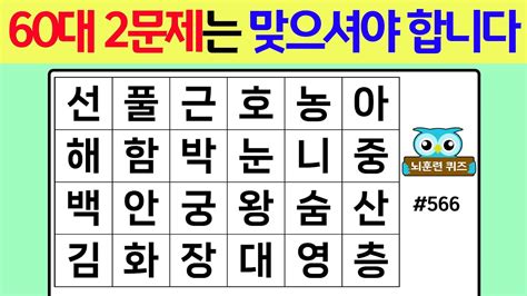 60대 2문제는 맞으셔야 합니다 567 숨은단어찾기치매예방퀴즈치매테스트치매예방활동단어퀴즈치매예방낱말퀴즈 Youtube