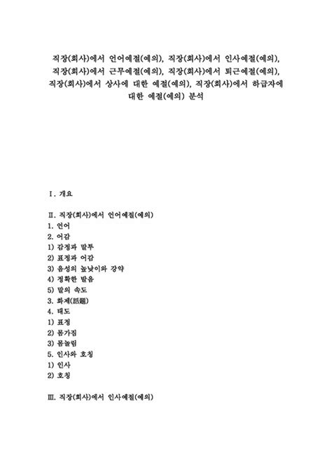 직장예절 직장회사에서 언어예절예의 직장회사에서 인사예절예의 직장회사에서 근무예절예의 직장회사에서 퇴근예절예의 직장회사에서 상사에 대한 예절