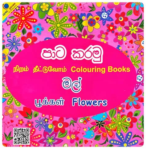 පාට කරමු මල් Paata Karamu Flowers පොත් පැංචා [poth Pancha]