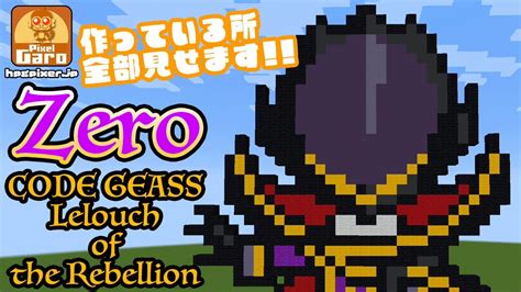 【ドット絵】ゼロ Zero をマインクラフトで作ってみた【コードギアス 反逆のルルーシュ】【マイクラ】【asmr】 Youtube