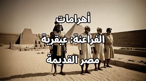أهرامات الفراعنة عبقرية مصر القديمة تعرف على سر بناء الأهرامات