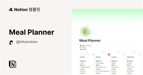 Meal Planner 템플릿 제작자 Hitanotion Notion 노션 마켓플레이스 Meal Planner 템플릿 제작자 Hitanotion Notion 노션 마켓플레이스