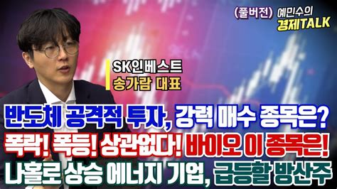 반도체 공격적인 투자가 필요할 때강력 매수 종목은ㅣ바이오 이 종목 폭락~폭등~ 상관없다ㅣ나홀로 상승하는 에너지 기업
