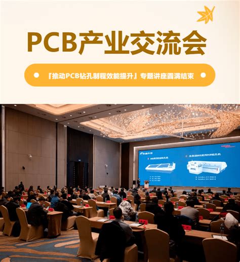 【产品】推动pcb钻孔制程效能提升 专题讲座~ 行业 技术升级 效益