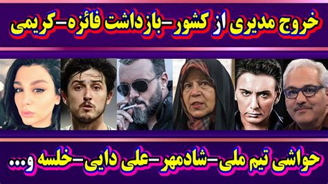 خروج مهران مدیری از کشور بازداشت فائزه هاشمی حواشی تیم ملی شادمهر و علی