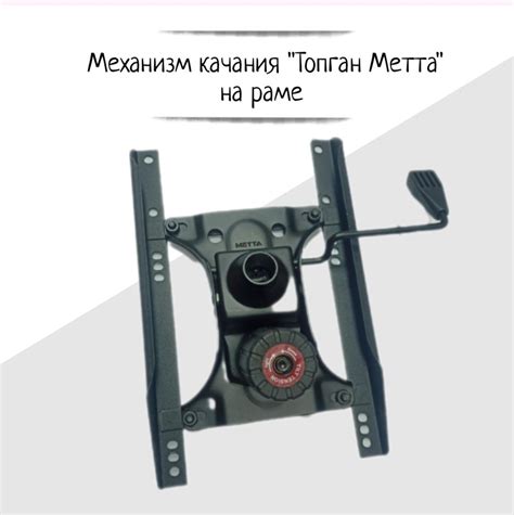 Механизм "Топган Метта" с рамой крепления - купить с доставкой по ...
