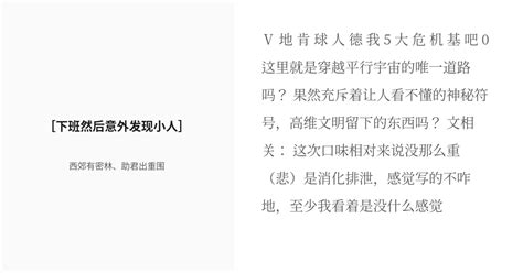 R 18 缩小 女性主导 下班然后意外发现小人 西郊有密林、助君出重围の小説 Pixiv