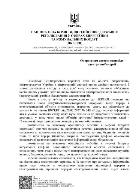Лист НКРЕКП на ОСР щодо інформування про відключення від 29 08 2024 № 9725 20 5 7 24 Pdf