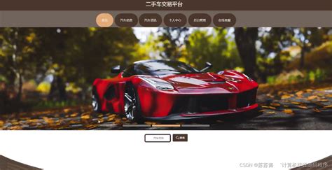 node js vue计算机毕业设计二手车交易平台（附源码 程序 mysql express） vue制作二手车网页 csdn博客