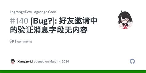 Bug 好友邀请中的验证消息字段无内容 · Issue 140 · Lagrangedevlagrangecore · Github