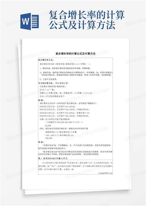 复合增长率的计算公式及计算方法word模板下载编号qxmgyyro熊猫办公