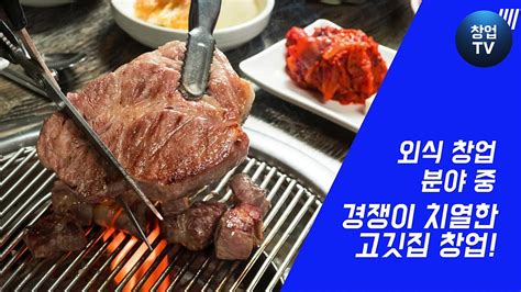 뜨는프렌차이즈 고기집 이유는 체계적 시스템 네이버 Tv