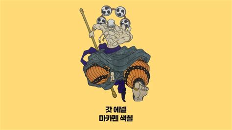 원피스 갓 에넬 마카펜 색칠 Youtube