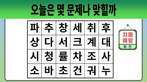 오늘은 몇 문제나 맞힐까 【숨은단어찾기 치매예방퀴즈 치매예방활동 숨은단어퀴즈 단어퀴즈】 Youtube