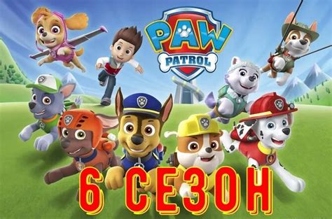 Щенячий патруль 6 сезон 22 серия Щенки спасают Хамсквоча Щенки ловят разбушевавшийся