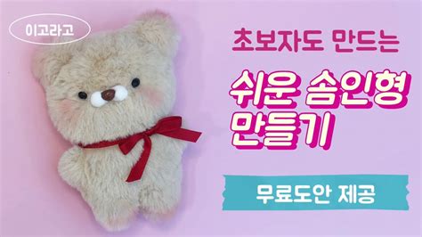 초보자도 만드는 쉬운 솜인형 만들기 🐻무료도안 Youtube