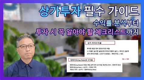 상가투자 성공전략 수익률 계산부터 임대료 매매가 산정까지 완벽 정리 Youtube