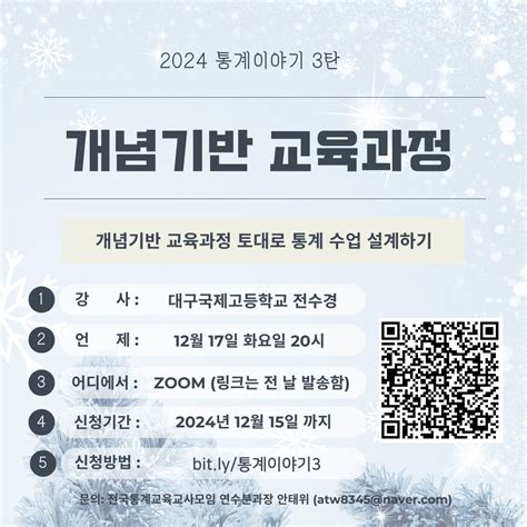 2024년 세번째 통계 이야기 안녕하세요 전국통계교육교사모임에서는 통계 교육에 관심 있는 분들과 매년에 통계 교육에 대한