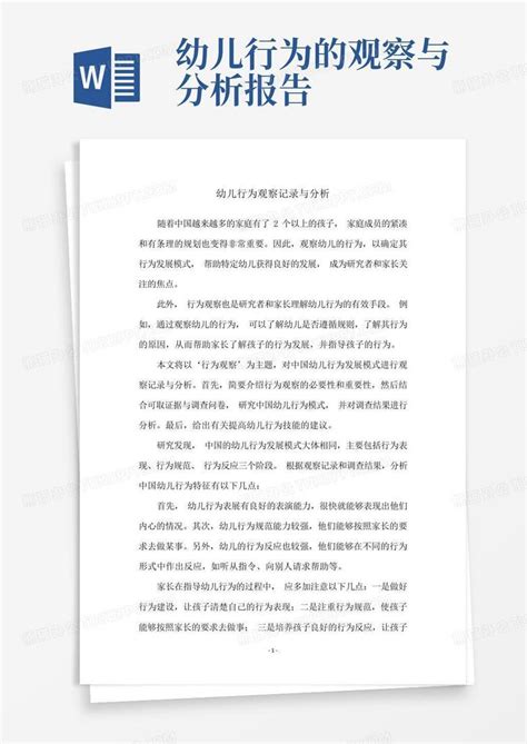 幼儿行为观察记录与分析word模板下载 编号lyxjgzpp 熊猫办公