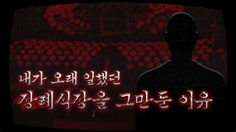 장례식장에서 생긴 일 아날로그 호러 무서운이야기 Ep 58 Youtube