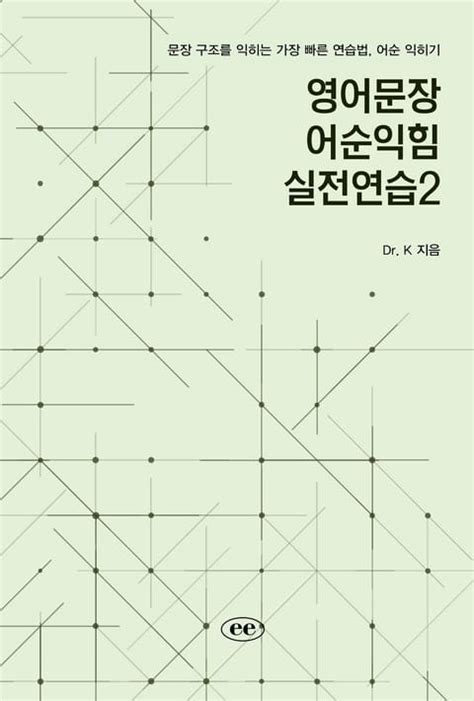 영어문장 어순익힘 실전연습2 외국어 전자책 리디