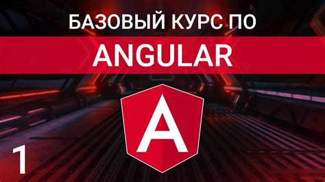 Установка Angular и создание стартового шаблона проекта Angular курс Youtube