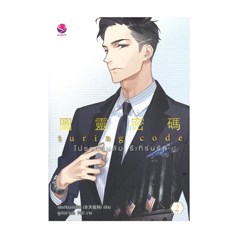 นายอินทร์ หนังสือ Turing Code โปรแกรมลับ รีเทิร์นรัก เล่ม 2 ฉบับเก่าฯ