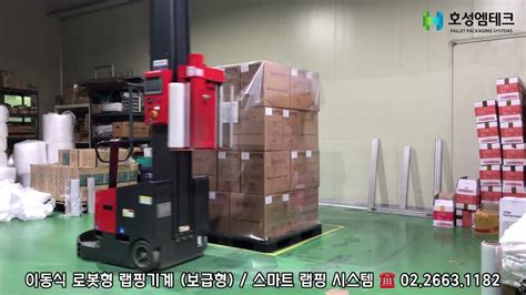 호성엠테크 로봇랩핑기 랩핑로봇 이동식랩핑기 스트레치랩핑기 반자동랩핑기 자동랩핑기 랩핑기 파렛트랩핑기 래핑기 랩핑기계 랩핑머신 자동화포장기 Youtube