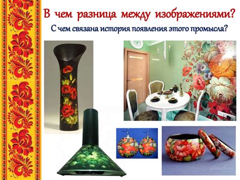 Роль народных художественных промыслов в современной жизни Игра викторина Изобразительное