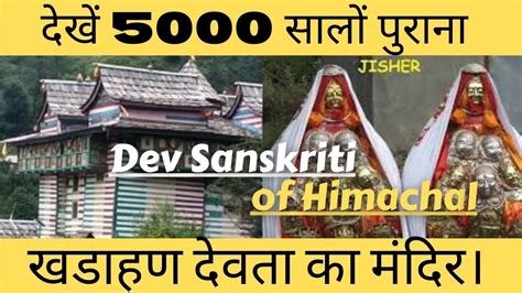 देखें 5000 सालों पुराना देवता खडाहण का मंदिर Himachali Devidevta Youtube