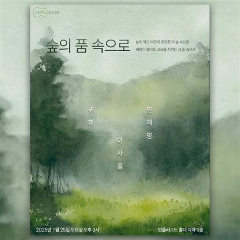 언플러그드 홍대점 공연정보 공연 공지 ”숲의 품 속으로 눈이 와도 여전히 푸르른 저 숲 속으로 바람이 불어도 고요를 지키는 그 숲 속으로 With 귀하 9wiha
