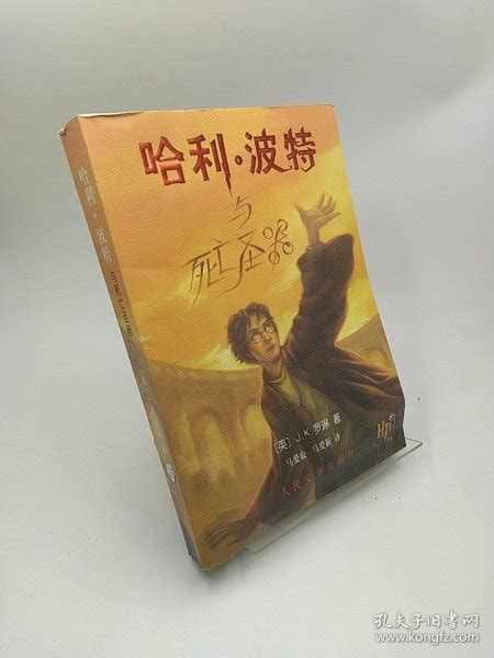 哈利·波特与死亡圣器 [英]罗琳（rowling J K ） 著；马爱农、马爱新 译 孔夫子旧书网