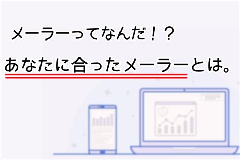 おすすめのメーラーはどれ？ あなたに向いているメーラーの選び方｜メール配信・メルマガ配信ならブラストメール