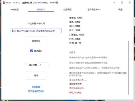自动战斗连接模拟器提示读取文件失败 · Issue 3898 · Maaassistantarknightsmaaassistantarknights · Github
