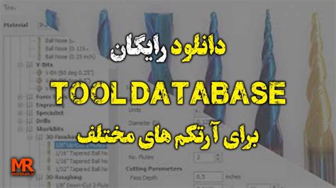 دانلود Tool Database در آرتکم های مختلف مجموعه آموزشی مرشن