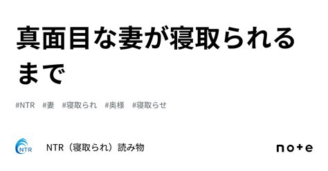 真面目な妻が寝取られるまでNTR寝取られ読み物