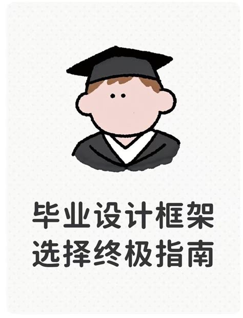 毕业设计框架选择终极指南：springboot、django、flask全方位对比 知乎