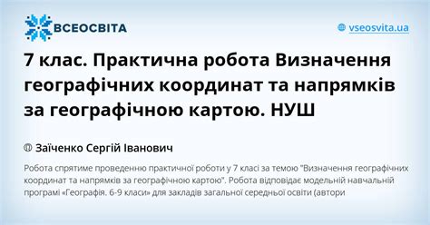7 клас Практична робота Визначення географічних координат та напрямків за географічною картою