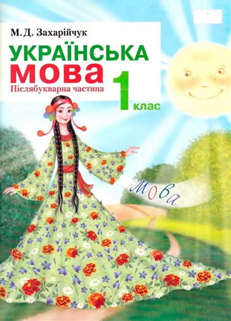 Українська мова Післябукварна частина 1 клас Захарійчук М Д Svarog