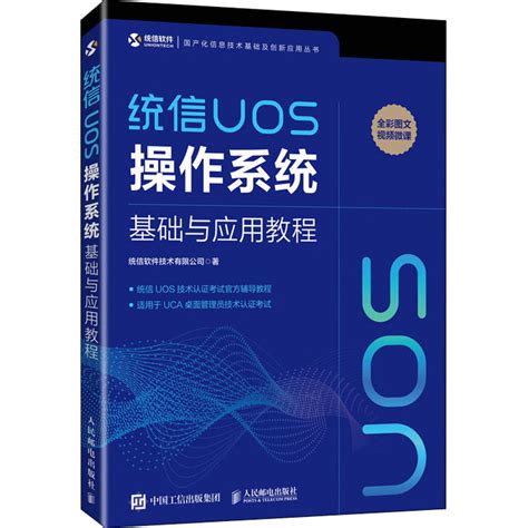 统信uos操作系统基础与应用教程统信软件技术有限公司著办公自动化软件（新） wxfx 虎窝淘