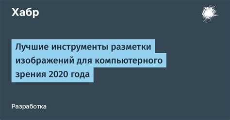 Лучшие инструменты разметки изображений для компьютерного зрения 2020 ...