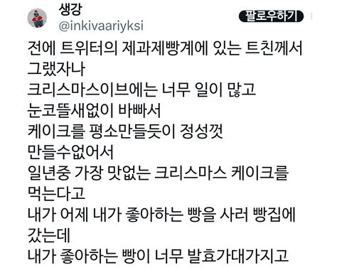 이슈유머 크리스마스 이브에는 너무 일이 많고 바빠서 일년중 가장 맛없는 크리스마스 케이크를 먹는다고twt