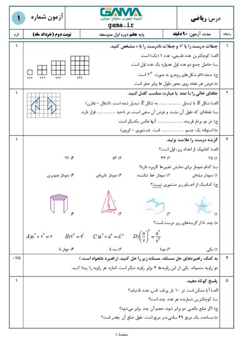 بسته ویژه نمره بیست 5 نمونه سوال نوبت دوم ریاضی هفتم گاما