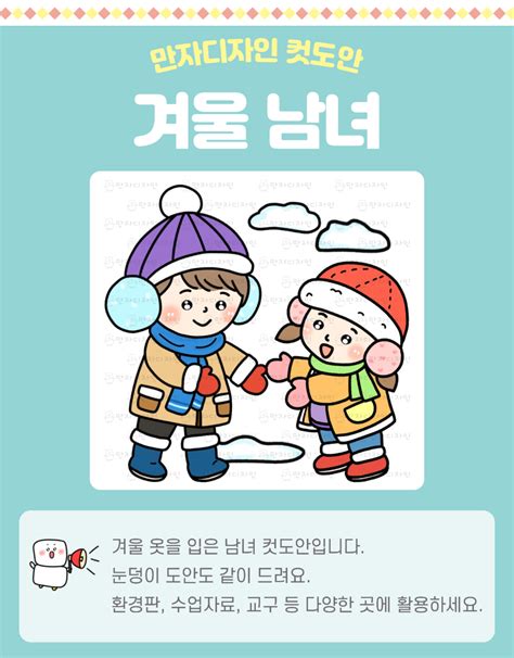 만자디자인 겨울 [컷도안] 겨울 남녀 유치원 어린이집 요양시설 교실환경구성